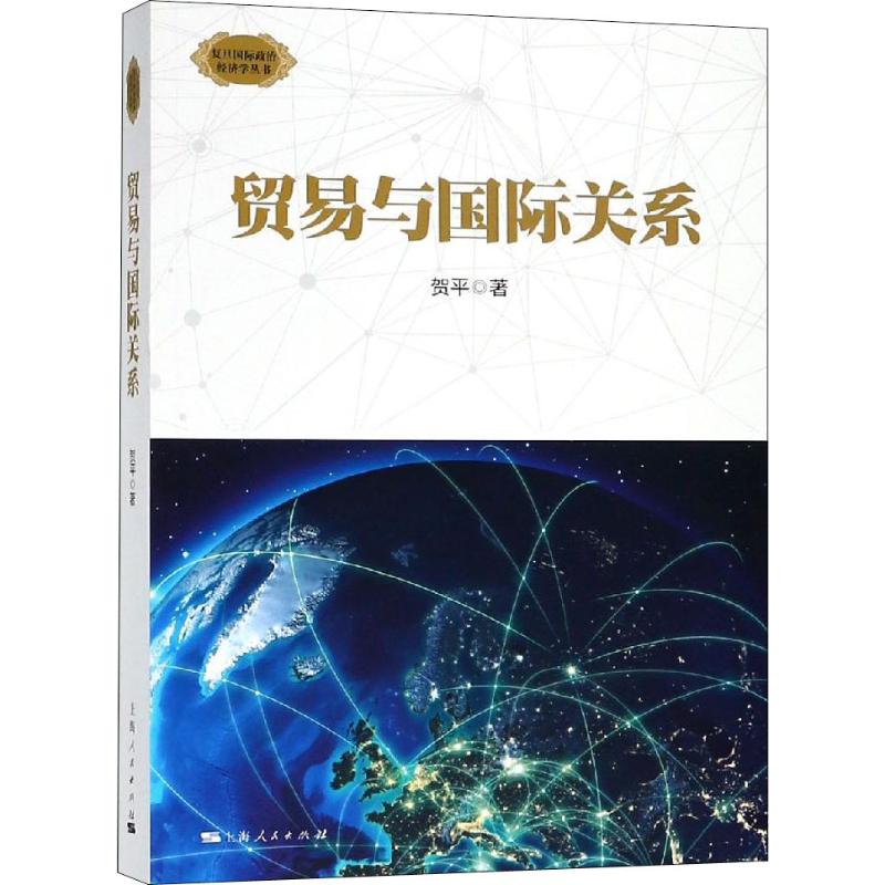 贸易与国际关系 贺平 书籍