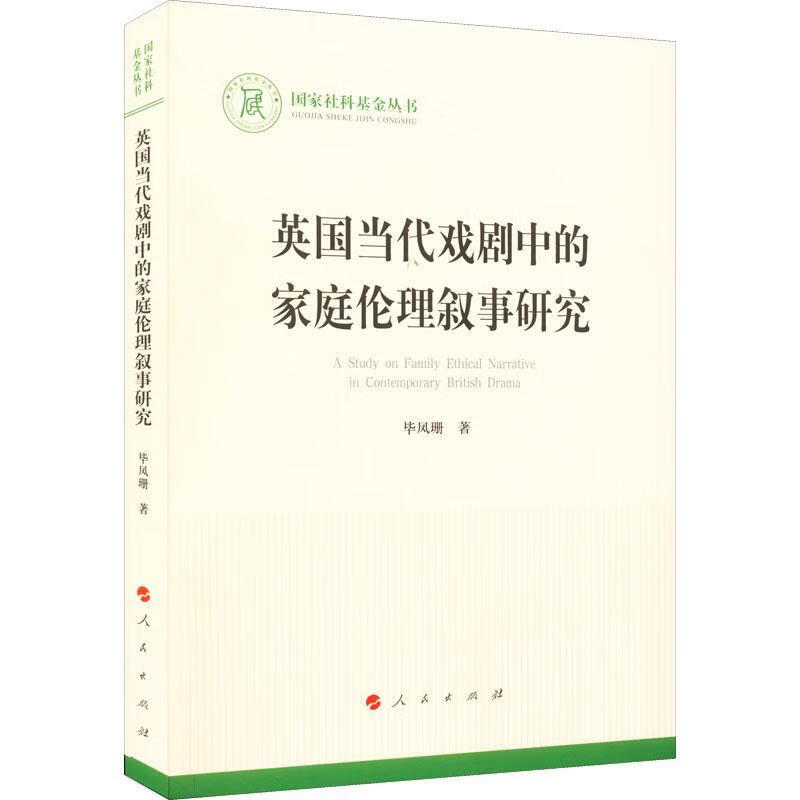 英国当代戏剧中的家庭伦理叙事研究社会科学 图书