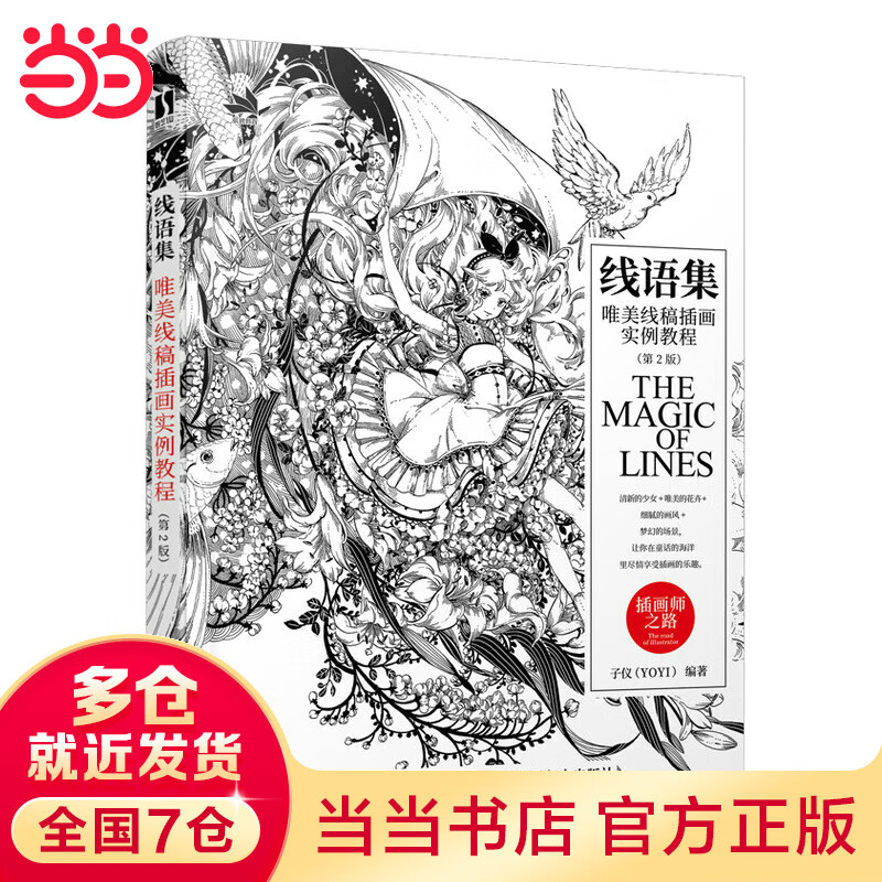 当当线语集 唯美线稿插画实例教程 第2版
