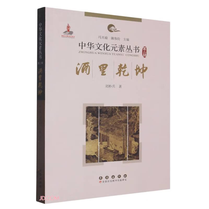 酒里乾坤/中华文化元素丛书