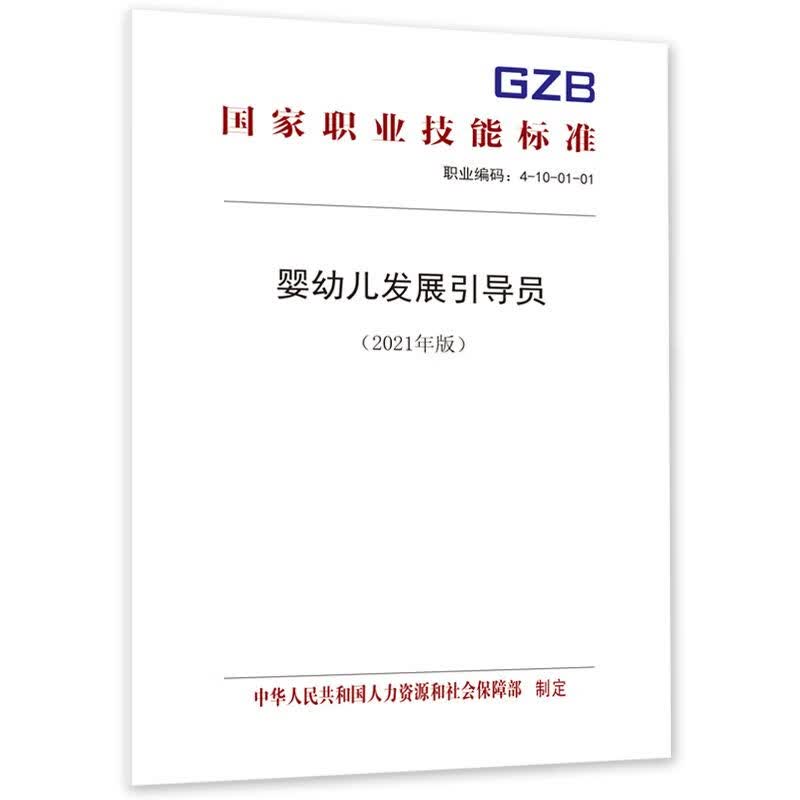 婴幼儿发展引导员（2021年版） 国家职业技能标准
