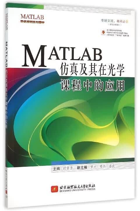 MATLAB仿真及其在光学课程中的应用 胡章芳 编