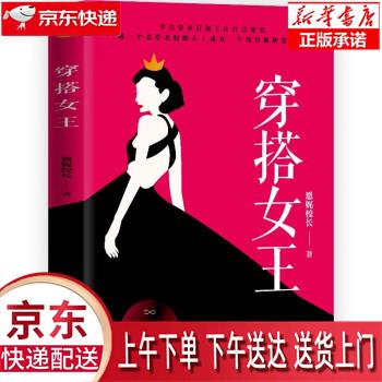 【全新送货上门】穿搭女王 恩妮校长 著,恩妮 校 中国商业出版社