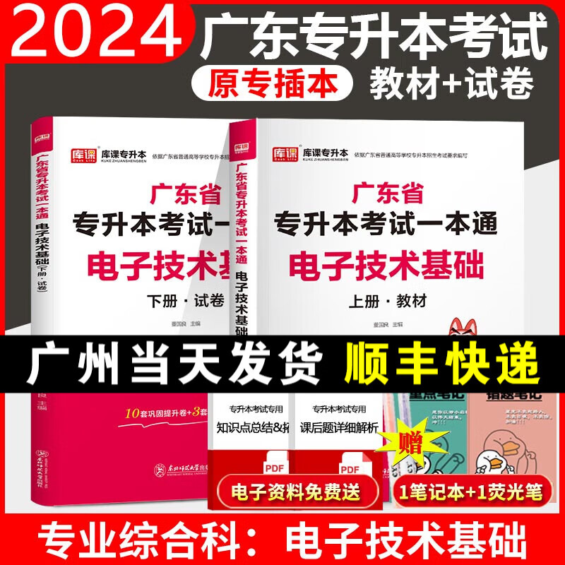 库课2024年广东普通专升本教材2024年广东专插本小红本单科 专业课一本通电子技术基础 教材+试卷