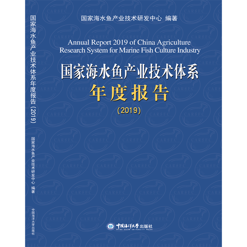 国家海水鱼产业技术体系年度报告(2019)