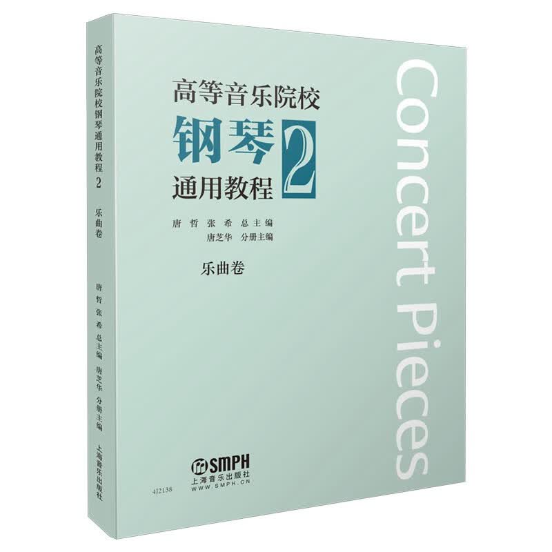 高等音乐院校钢琴通用教程(2乐曲卷)