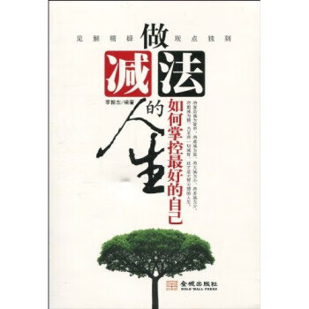做减法的人生-如何掌控的自己【好书，下单速发】