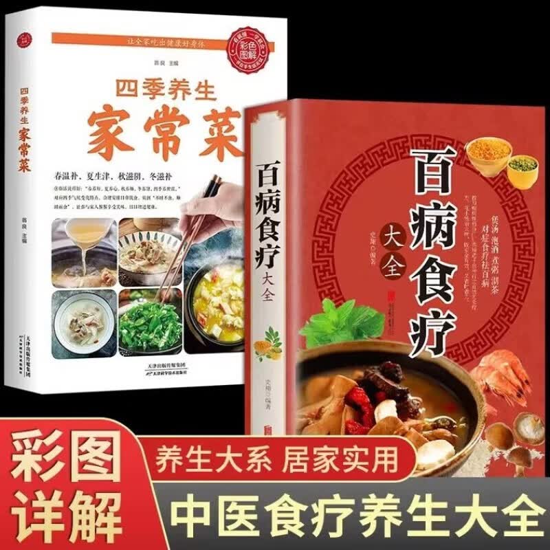 【认准】百病食疗大全书 中医养生书籍大全 中华食疗老方大全营养学营养餐糖尿病三高控糖药膳食谱百变食疗非赵霖曲黎敏 【2册】百病食疗+家常菜