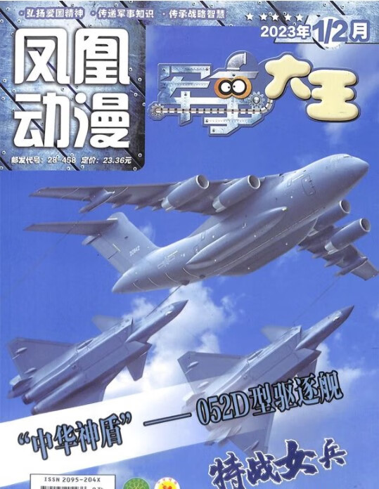 2023年07-12月 军事大王.凤凰动漫 赠礼品满额每期包邮！