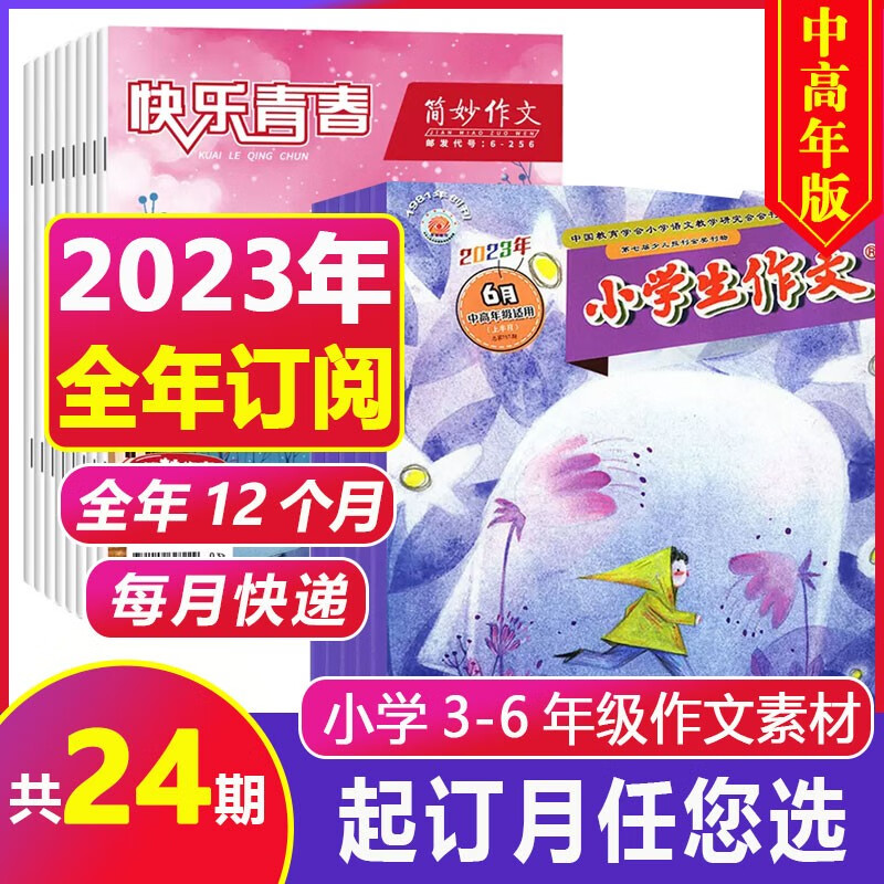 【全年订阅+送2本】小学生作文中高年级杂志2023年1-12月（另有半年订阅/1-9月现货打包）小学生3-6年级语文辅导作文通讯小学版 【简妙作文+小学生作文】2023年1-12月