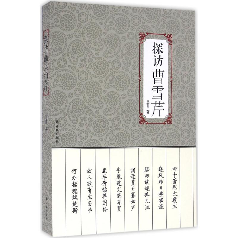探访曹雪芹