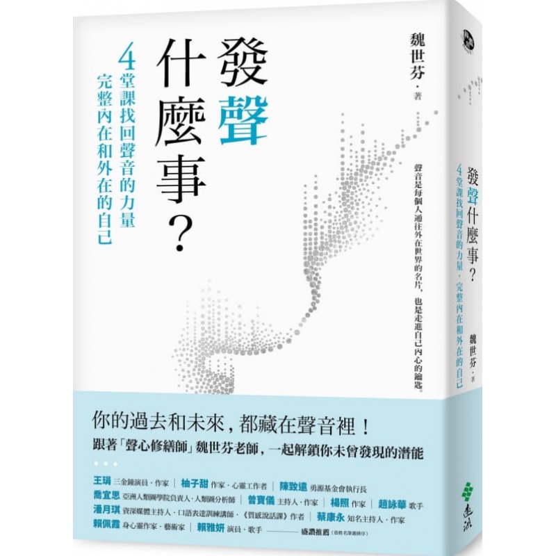 台版 发声什么事 4堂课找回声音的力量完整内在和外在的自己励志成功