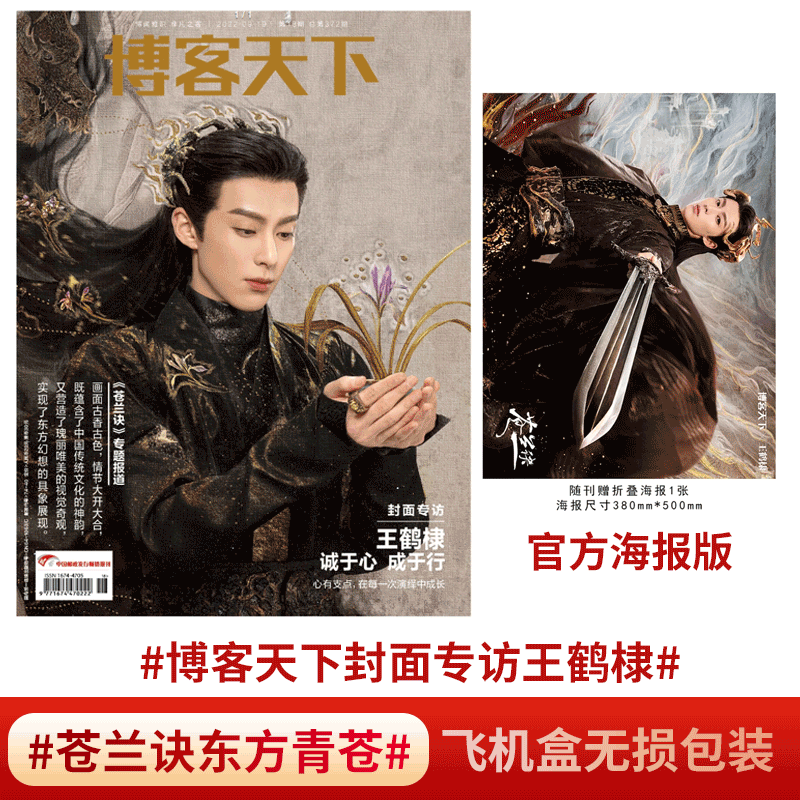 博客天下 王鹤棣官方海报版芭莎男士23年3月刊 另有费加罗世界杂 2022年18期 王鹤棣苍兰诀-东