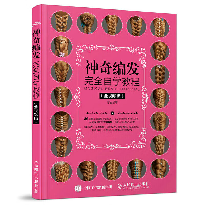 神奇编发完全自学教程（全视频版）