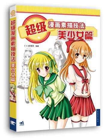 *漫画素描技法-美少女篇（*）动漫社动漫9787515338491