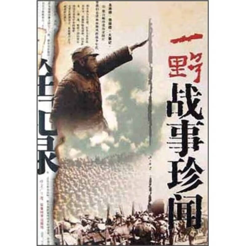 【书】一野战事珍闻全记录