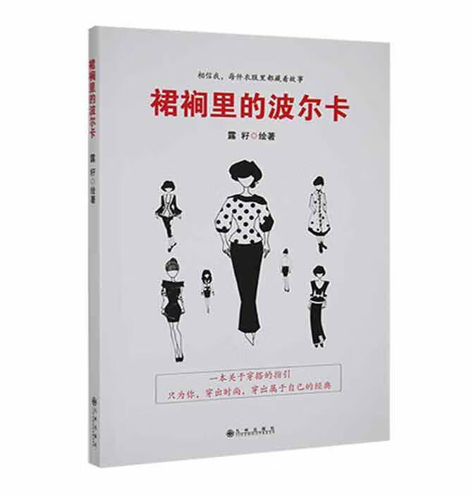 裙裥里的波尔卡时尚/美妆 图书