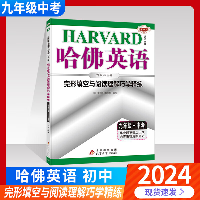 【年级自选】2024新版哈佛英语初中完形填空与阅读理解 听力 语法 初一初二初三中考 七八九 789年级上下册 教辅复习资料书 英语专项提升练习训练 完形填空与阅读理解 九年级+中考