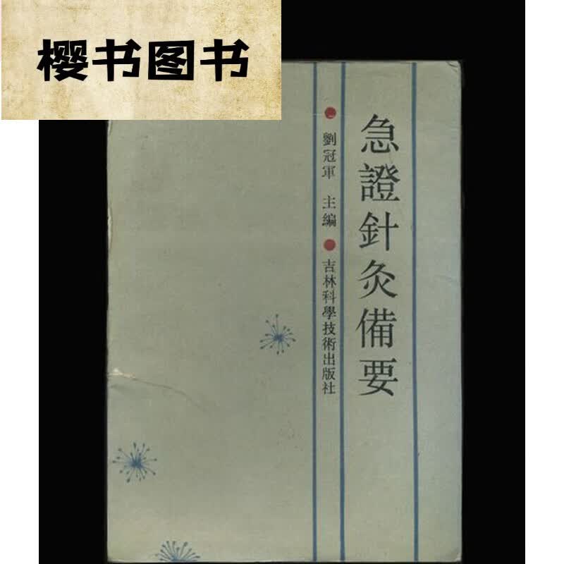急证针灸备要/刘 中医古老医学