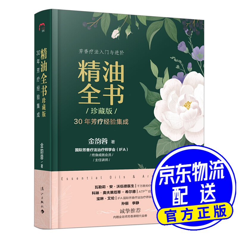 精油全书（珍藏版）—30年芳疗经验集成（大师引领，精油入门与进阶）