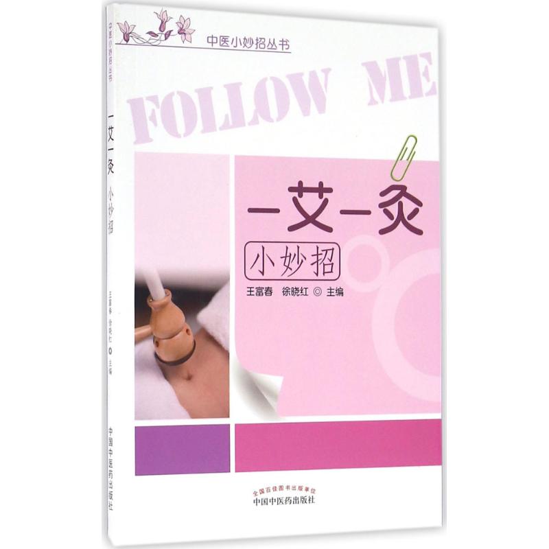一艾一灸小妙招