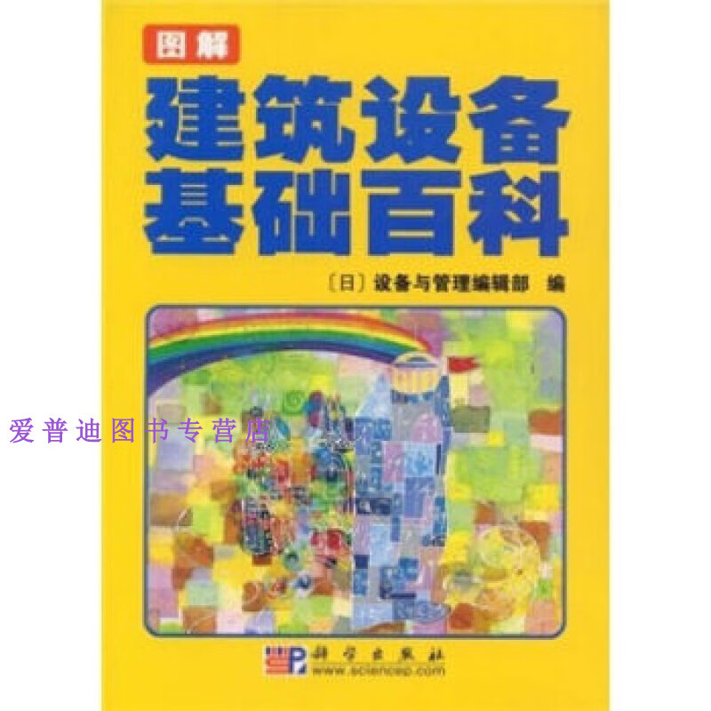 图解建筑设备基础百科 设备与管理辑部 赵【，放心购买】
