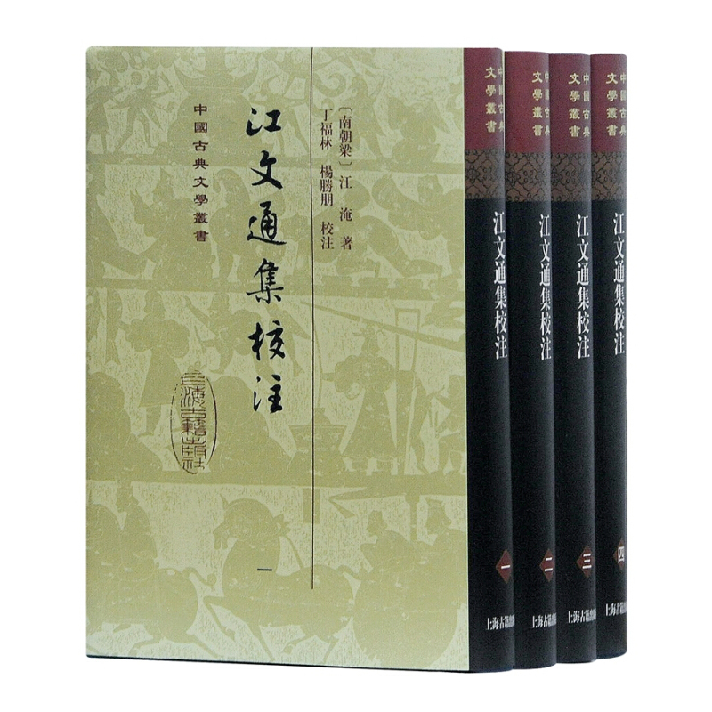 江文通集校注