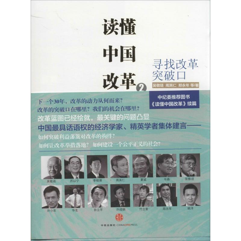 读懂中国改革(2)寻找改革突破口