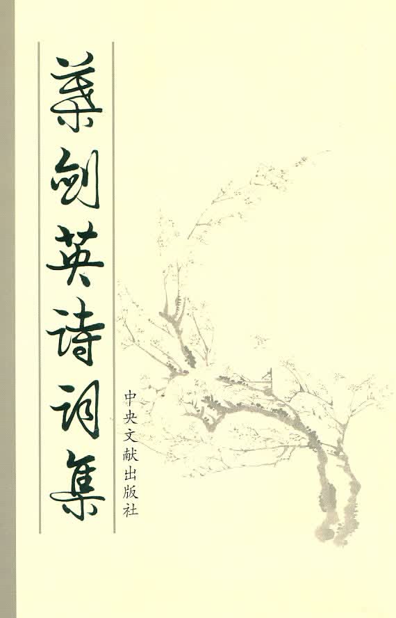 【书】叶剑英诗词集