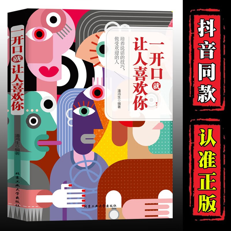 【可单选】一开口就让人喜欢你+别让不会说话害了你+说话之道 口才与说话技巧类的书好好接话会说话沟通说话的艺术人际交往情商高表达会说话的书籍 【单册】一开口就让人喜欢你