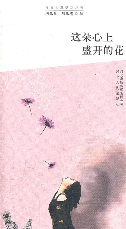 这朵心上盛开的花