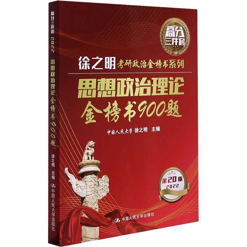 思想政治理论金榜书900题 第20版 2022 徐之明 编 书籍