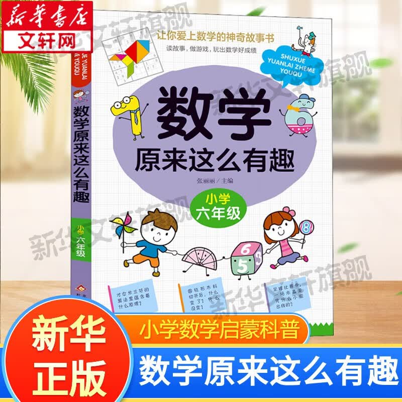 数学原来这么有趣 小学1-6年级全套6册可选 数学思维训练 根据数学教材编写 小学6年级