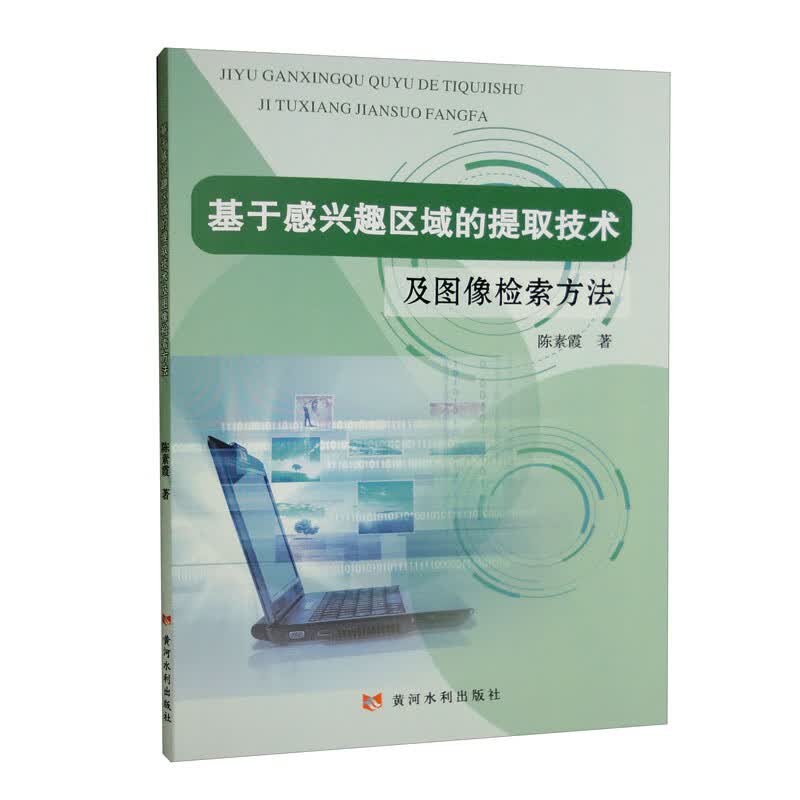 基于感兴趣区域的提取技术及图像检索方法