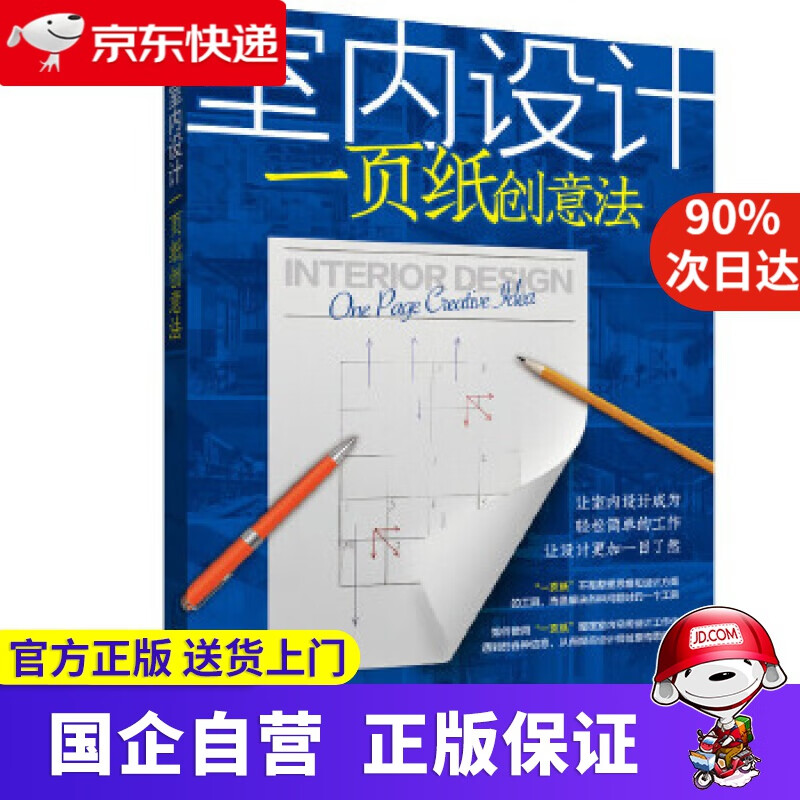 室内设计一页纸创意法 歆静 中国电力出版社 9787519846008