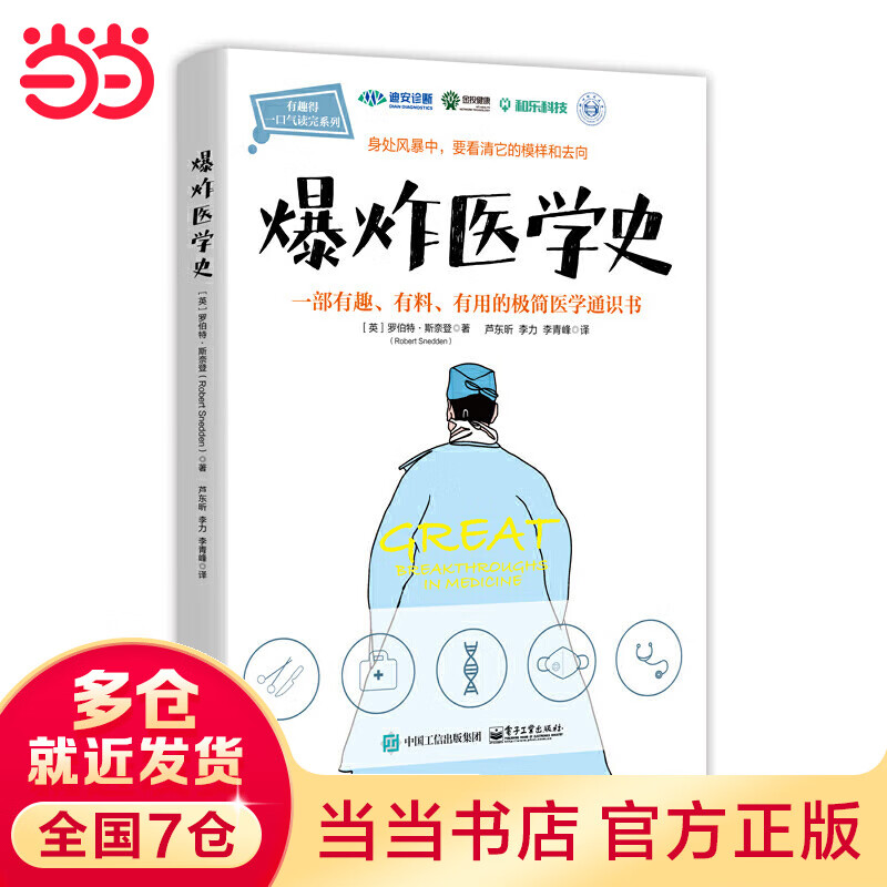 爆炸医学史