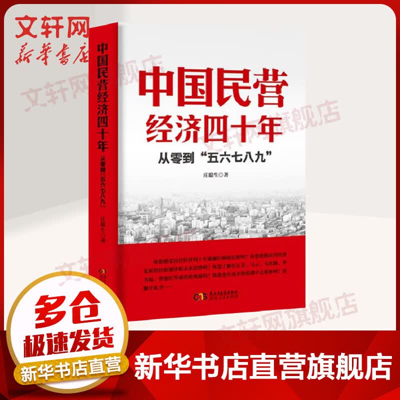 中国民营经济四十年 从零到“五六七八九” 2018中国好书