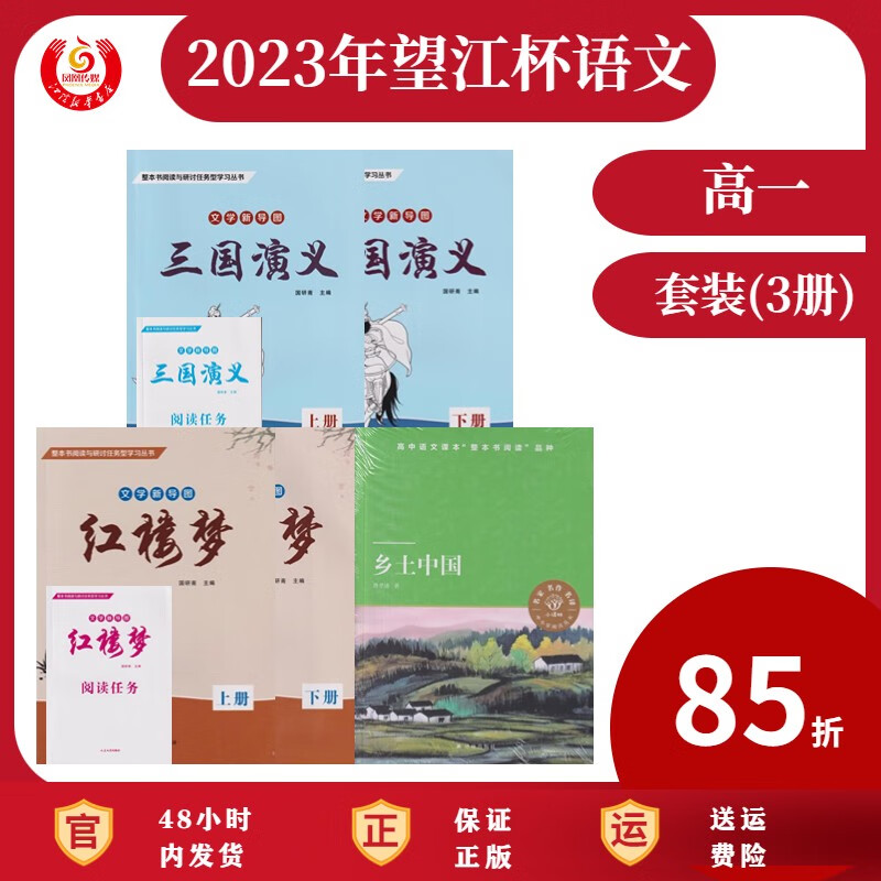 文学新导图：三国演义+文学新导图：红楼梦+乡土中国 2023望江杯高一推荐阅读 【江阴】