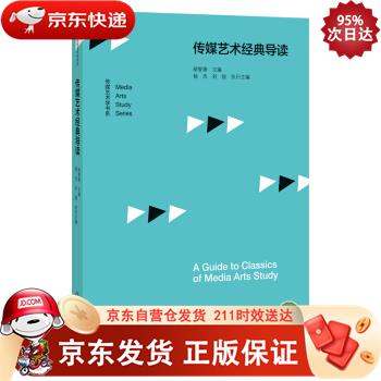 传媒艺术经典导读 北京师范大学出版社 9787303235513