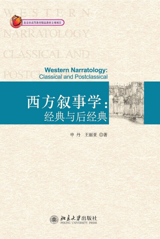 【新华畅销图书】西方叙事学:经典与后经典 申丹,王丽亚著 北京大学出版社