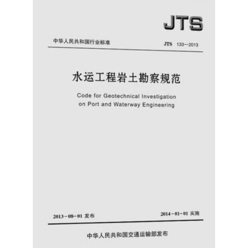 水运工程岩土勘察规范JTS133-2013现货
