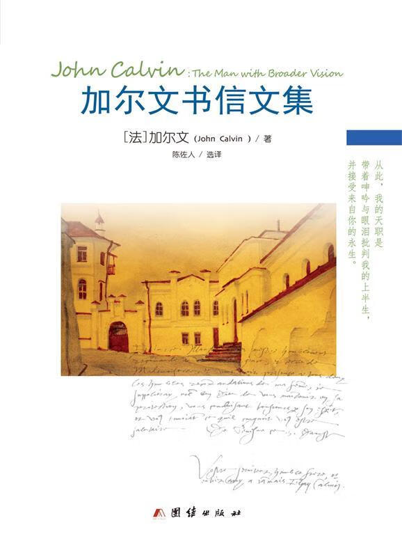 加尔文书信文集 加尔文【书】