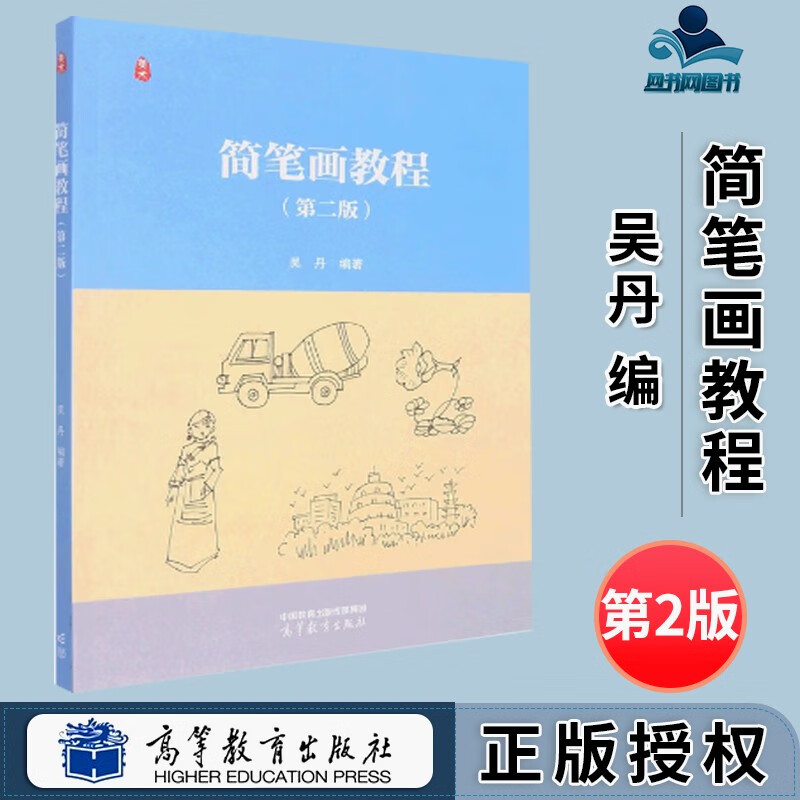 包邮 简笔画教程 第二版 第2版 吴丹 高等教育出版社
