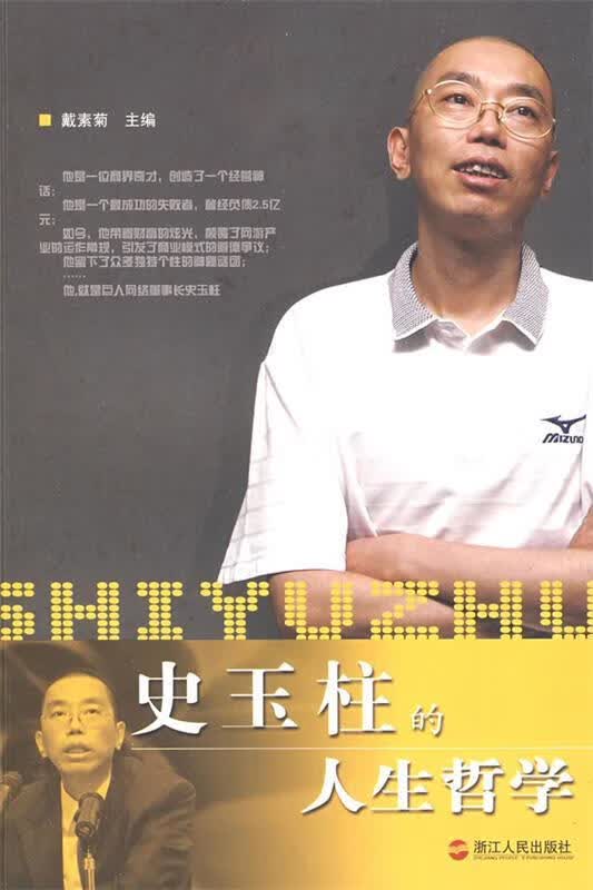 史玉柱的人生哲学 戴素菊 主编 浙江人民出版社