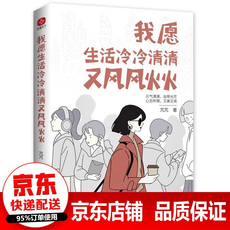 我愿生活冷冷清清又风风火火 有趣的灵魂 从来不需要在别人的世界里刷存在感 元气满满自带光芒 心无所惧又美又飒 单身女性励志成长书籍