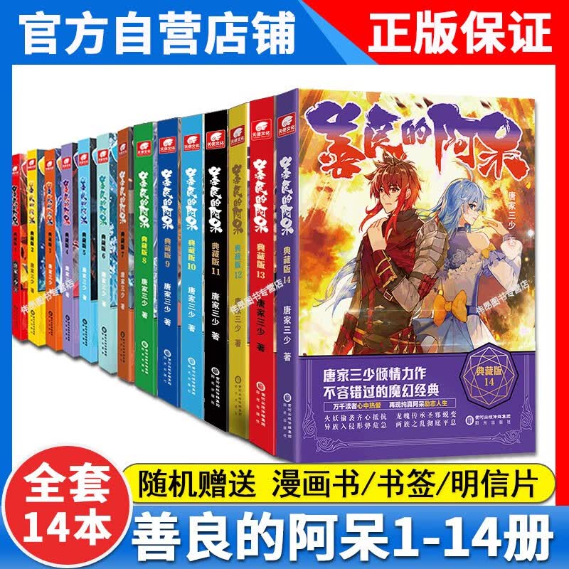 【1-14册新】 善良的阿呆典藏版14-13-12-11-10-9-8-7-6-5-4-3-2-1册全套全集未完结 唐家三少玄幻善良的死神小说14善良的阿呆14 【14本】善良的阿呆全套1-14册