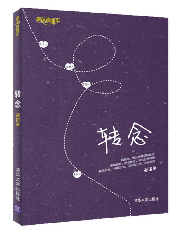 【书】幸福直通车 转念