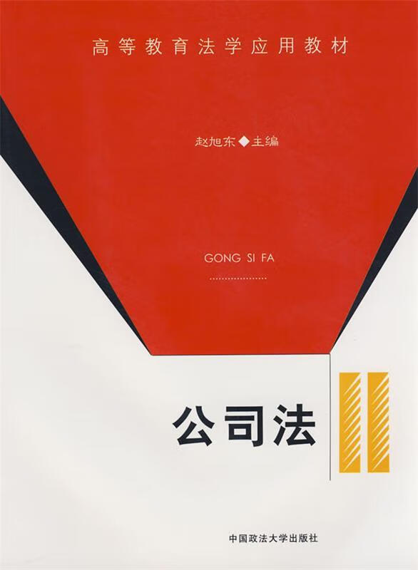 公司法 赵旭东 主编