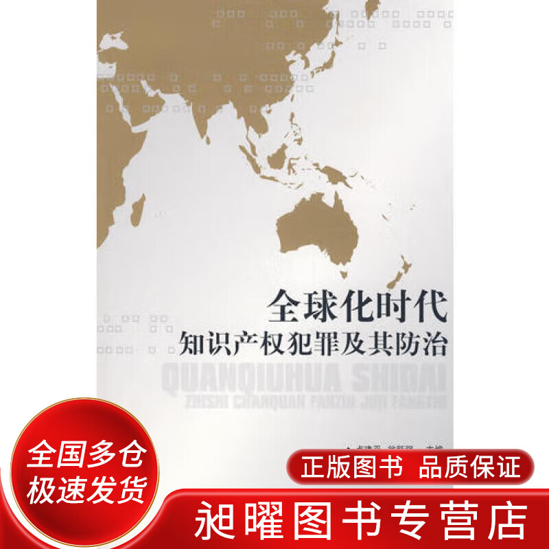 全球化时代知识产权犯罪及其防治【精选】
