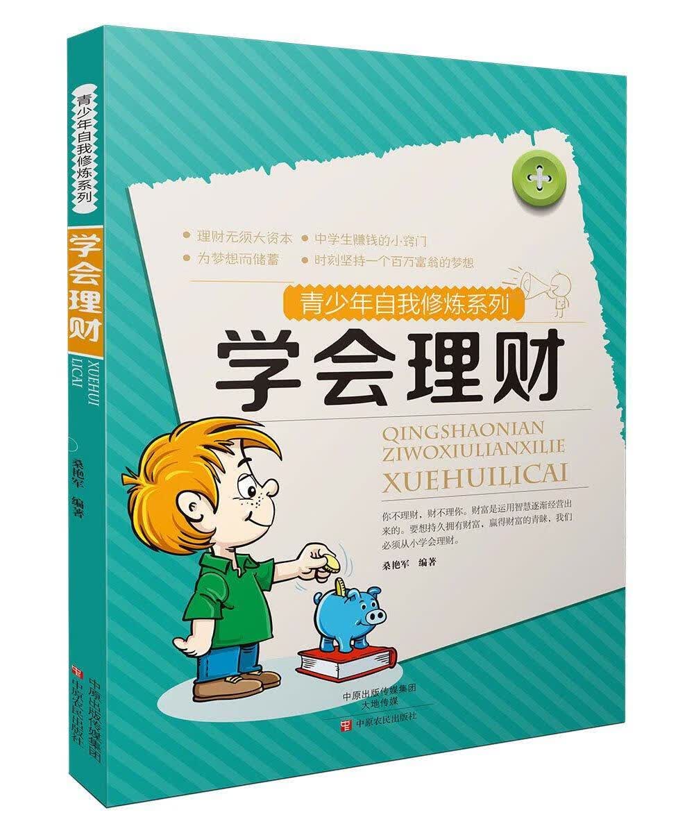 学会理财励志与成功 图书